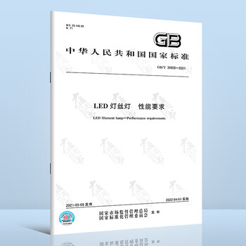 GB/T 39928-2021LED灯丝灯 性能要求