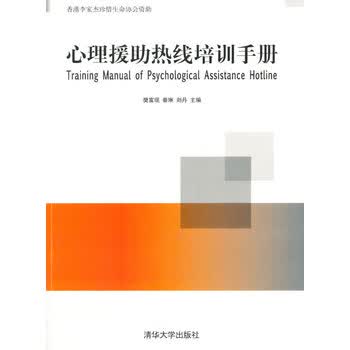 心理援助热线培训手册【正版图书】