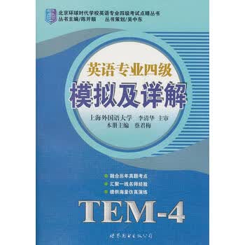 英语专业四级模拟及详解-书+MP3 蔡君梅 上海世界图书出版公司 9787510023767 外语学