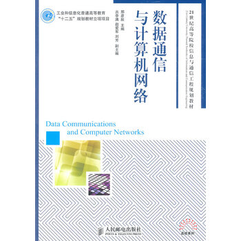 数据通信与计算机网络【正版图书】