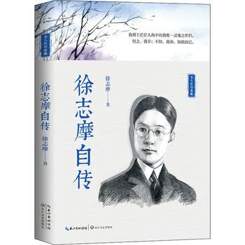 徐志摩自传