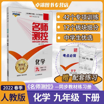 2022春季名师测控九年级下册化学人教版9年级RJ初三名校同步练习课堂训练习册初中培优提分教辅导书必刷测试真题卷复习专项讲练书