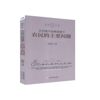 乡村振兴战略背景下农民的主要问题:economic sociology perspective 政治