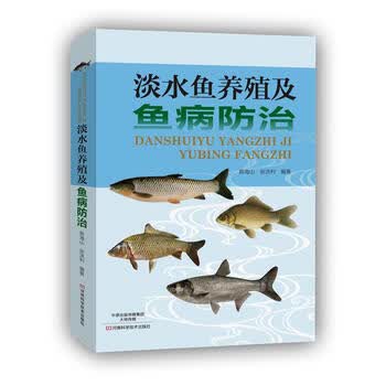 淡水鱼养殖及鱼病防治 【正版书】