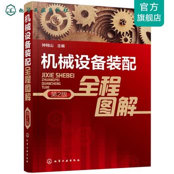机械设备装配全程图解（第2版）