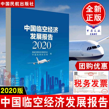 正版书籍 中国临空经济发展报告（2020）中国民用航#空局编中国民航出版社民航从业者研究使用航空文化从业者广大航空爱好者参考书