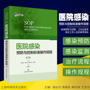 SIFIC医院感染预防与控制标准操作规程(第2版) 胡必杰 上海科学技术出版社