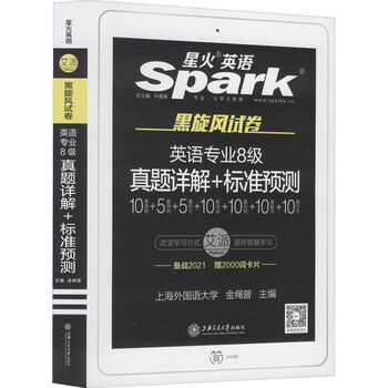 英语专业8级真题详解+标准预测 2021