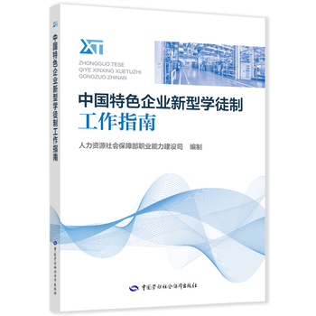 中国特色企业新型学徒制工作指南 中国劳动社会保障出版社