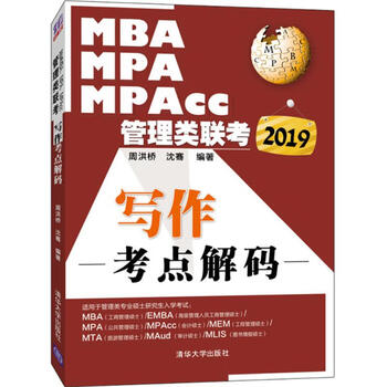 MBA、MPA、MPAcc管理类联考写作考点解码