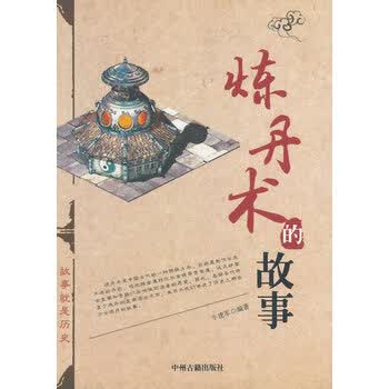 炼丹术的故事