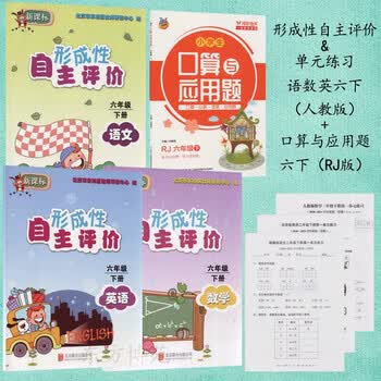 2022春东城区形成性自主评价语文数学英语六年级下册含单元试卷+开心鸟 口算与应用题