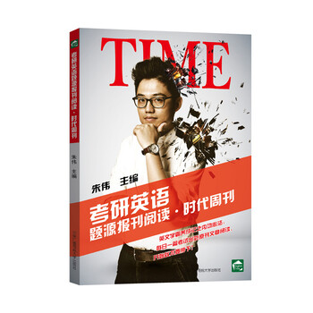 朱伟考研阅读 考研英语题源报刊阅读 时代周刊【正版图书】