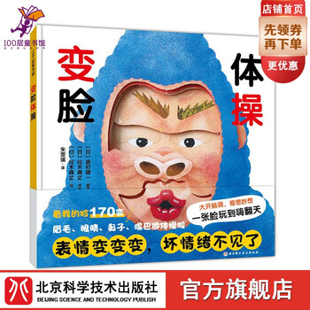 变脸体操 情绪管理创意玩具书！给脸施以神奇的魔法，3种玩法，170变，赶走坏情绪 北京科学技术 单本全册