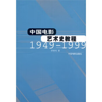 中国电影艺术史教程 舒晓鸣 著