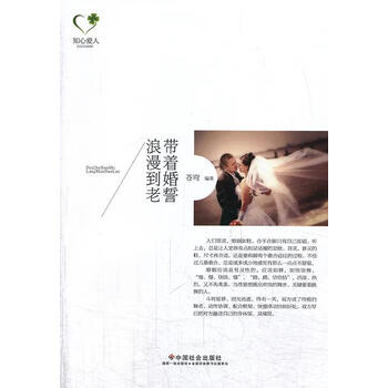 包邮：带着婚誓浪漫到老 婚恋与两性   图书