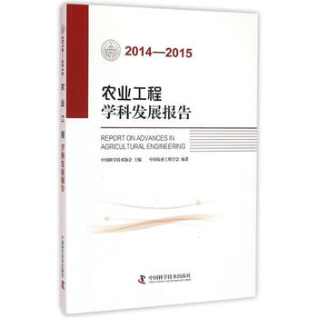 2014-2015农业工程学科发展报告