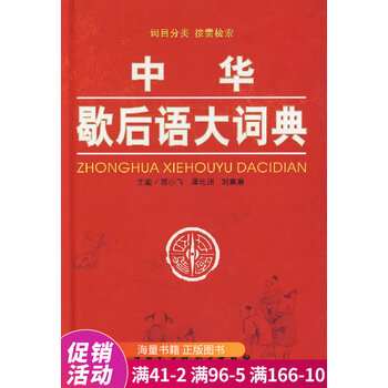 中华歇后语大词典