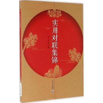 实用对联集锦 袁一平 等 编 书籍