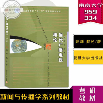 当代广播电视概论 陆晔 赵民 著 第二版 复旦大学出版社  南京大学959传播业务 南京大学334新