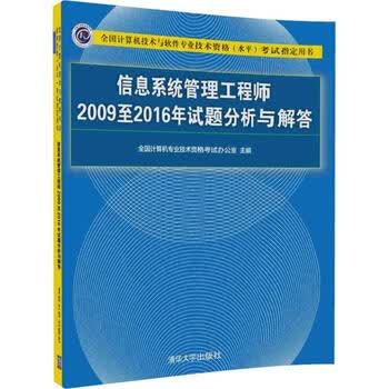 信息系统管理工程师2009至2016年试题分析与解答