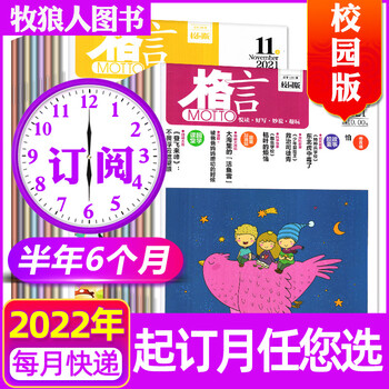 【半年订阅12期】格言校园版杂志2022年6-11月打包小学生阅读文学