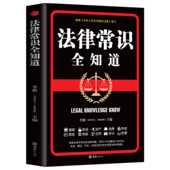 全新正版法律常识全知道 李桥 著  文汇出版社