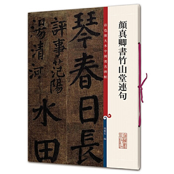彩色放大本中国著名碑帖·颜真卿书竹山堂连句