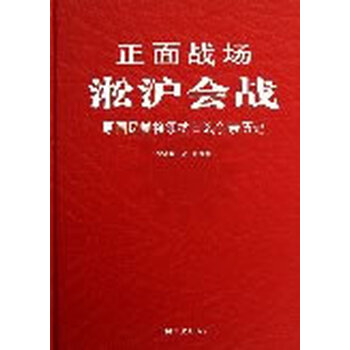 淞沪会战 宋希濂，黄维　著 9787503437021 中国文史出版社