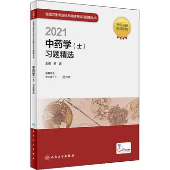 2021中药学(士)习题精选(适用专业中药学士)/全国卫生专业技术资格考试习题集丛书