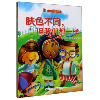 肤色不同，但我们都一样-儿童心灵成长绘本
