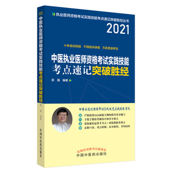 2021年中医执业医师资格考试实践技能考点速记突破胜经 田磊 田博士医考 中医药出版社 考试书籍
