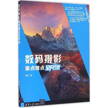 数码摄影重点难点全突破 贾富  书籍