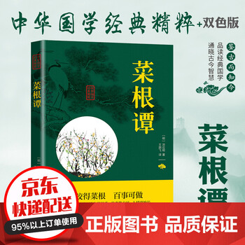 中华国学经典精粹一菜根谭（双色）