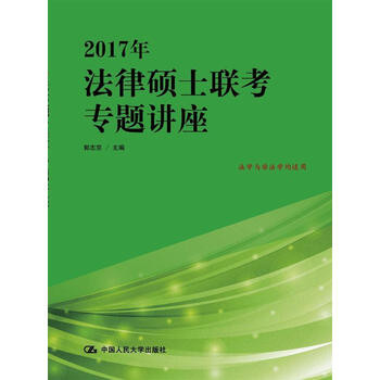 2017年-法律硕士联考专题讲座-法学与非法学均适用郭志京中国人民大学出版社978730022563