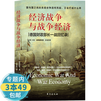 【包邮】 经济战争与战争经济