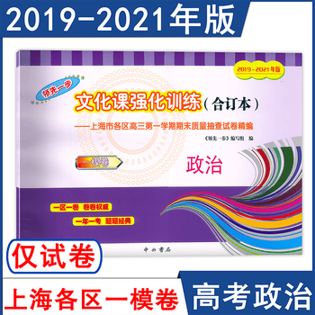 2019-2021年版领先一步上海高考政治一模卷 仅试卷 文化课强化训练3年合订本 上海市高三学