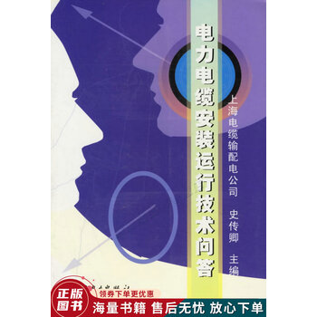 电力电缆安装运行技术问答