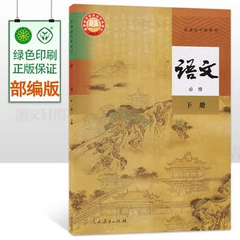 2021新版高一语文必修下册课本教材教科书 普通高中教科书语文必修下册高一年级用书 人民教育出版社