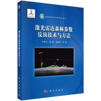 包邮：激光雷达森林参数反演技术与方法 电子与通信 激光雷达应用森林遥感  图书