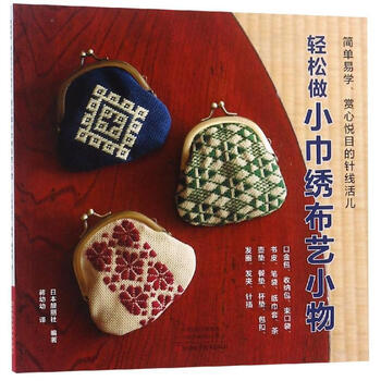 轻松做小巾绣布艺小物