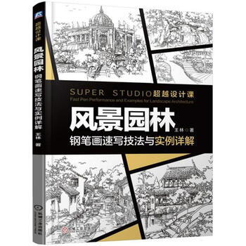 正版 风景园林钢笔画速写技法与实例详解 曾海鹰5486585
