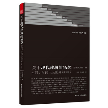 关于现代建筑的16 章:空间、时间以及世界 五十岚太郎　著 江苏人民出版社