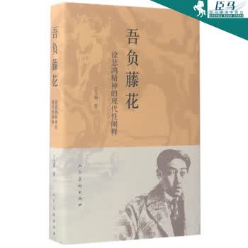 吾负藤花(徐悲鸿精神的现代性阐释)