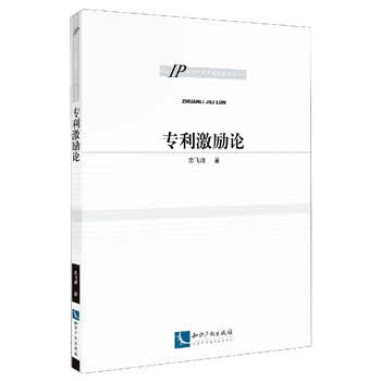专利激励论/IP知识产权专题研究书系 余飞峰