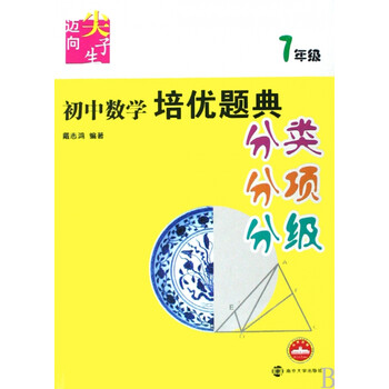 初中数学培优题典(7年级)/迈向尖子生