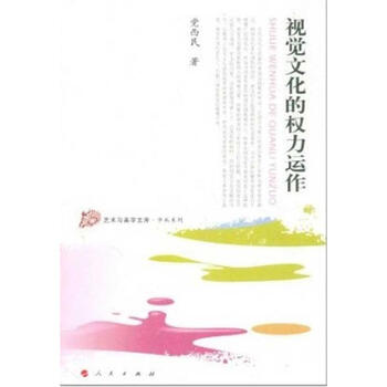 视觉文化的权利运作 党西民 作 书籍