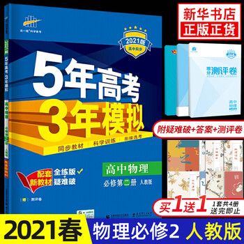 【科目自选】2022版5年高考3年模拟53高中同步必修第一二册高一新教材五年高考三年模拟练习册 2021高中物理必修第二册 人教版 定价39.8
