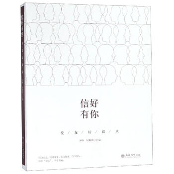读信好有你.校友访谈录