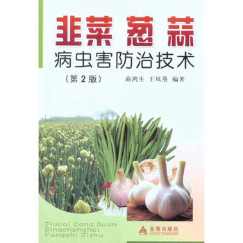 韭菜葱蒜病虫害防治技术(第2版)